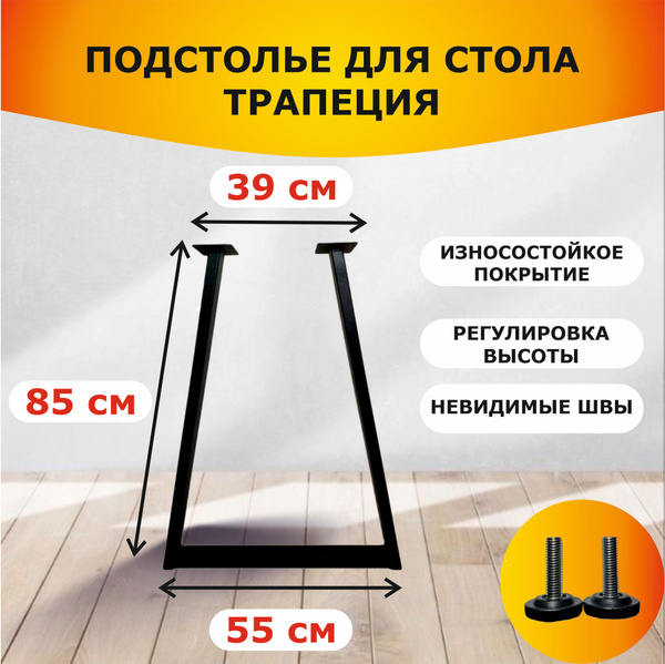 Подстолье для стола в стиле лофт (LOFT) "Трапеция" металлическое, 85 см ...