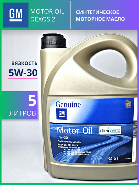 Масло моторное General Motors 5W-30 Синтетическое - купить в интернет ...