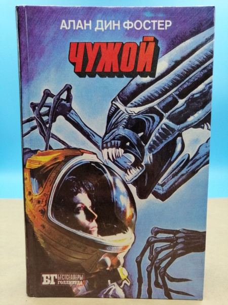 Чужой Алан Дин Фостер - купить с доставкой по выгодным ценам в интернет ...