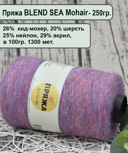 Пряжа MOHAIR BLEND SEA 26% кид-мохер, 20% шерсть, 25% нейлон, 29% акрил, 1300м/100гр. цв.СМ22 ...