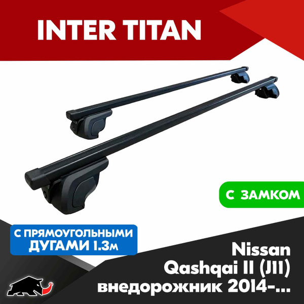 Багажник INTER Titan на Nissan Qashqai II (J11) внедорожник 2014- с ...