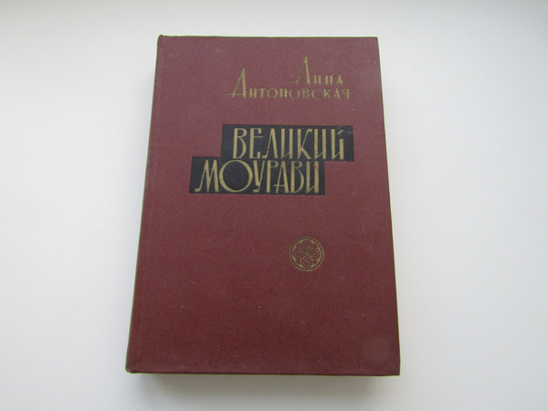 Великий Моурави. Книга 3. Анна Антоновская - купить с доставкой по ...