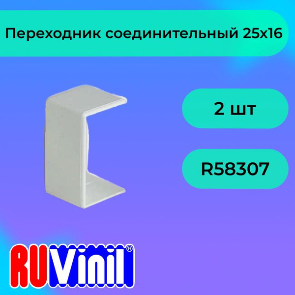Переходник соединительный для кабель-канала белый 25х16 Ruvinil - 2шт ...