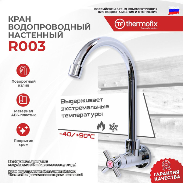 Кран для кухни "Thermofix" (ABS-пластик, высокий, настенный, хром ...