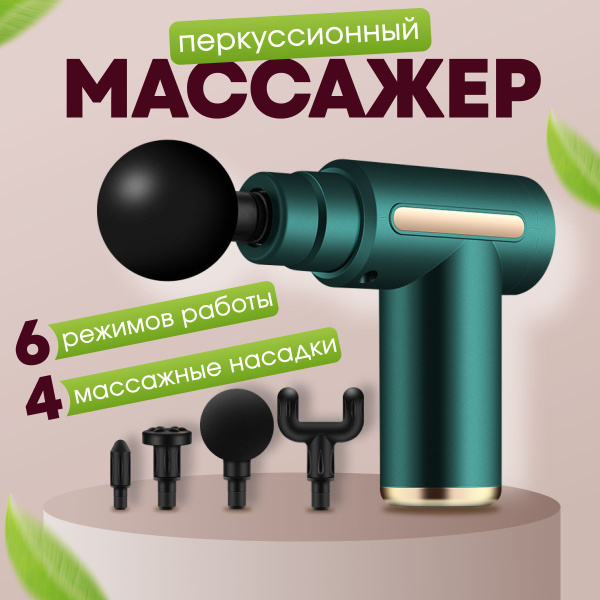 Массажер перкуссионный для тела / 4 насадки / массажный пистолет ...