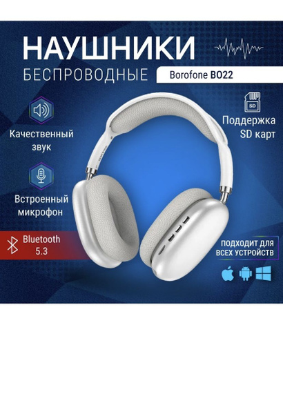 Наушники Полноразмерные BOROFONE BO22 - купить по доступным ценам в ...
