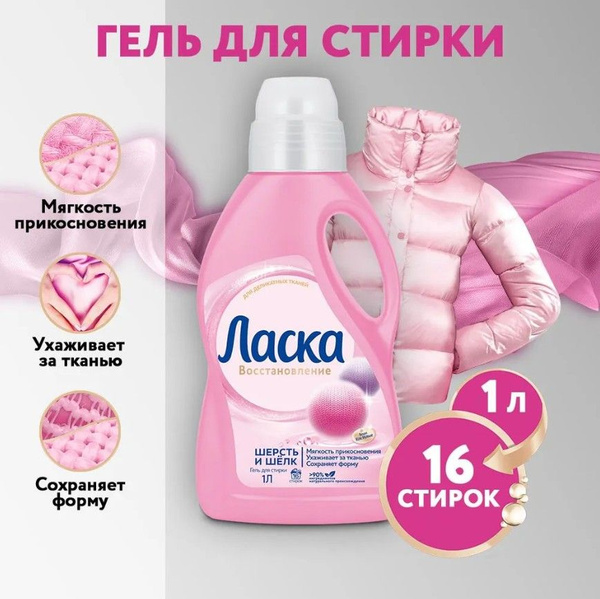 Гель для стирки Ласка - Шерсть и Шёлк для деликатных тканей 1л (16 ...