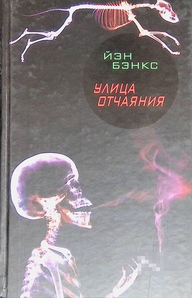 Улица отчаяния - купить с доставкой по выгодным ценам в интернет ...