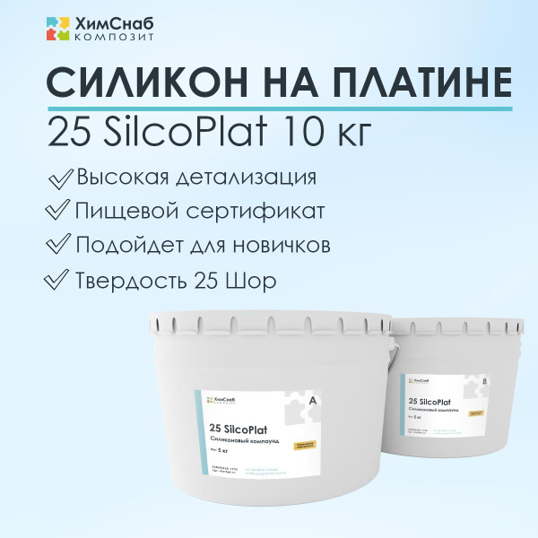Силикон для форм жидкий литьевой двухкомпонентный на платине, пищевой ...