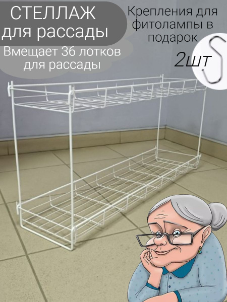 Стеллаж для рассады и цветов металлический 77*40*20 см, 2 полки, белый ...