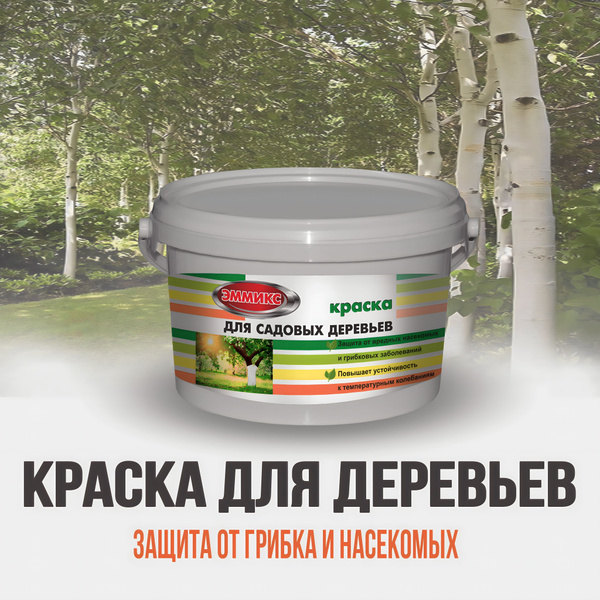 Эммикс Краска для садовых деревьев , побелка, белая, 1,2 кг купить на ...