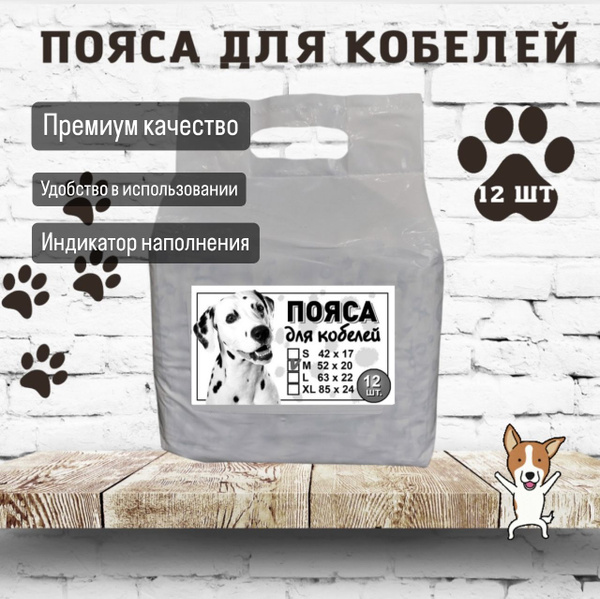 Пояса для кобелей/ подгузники для собак/ М, 12 шт - купить с доставкой ...