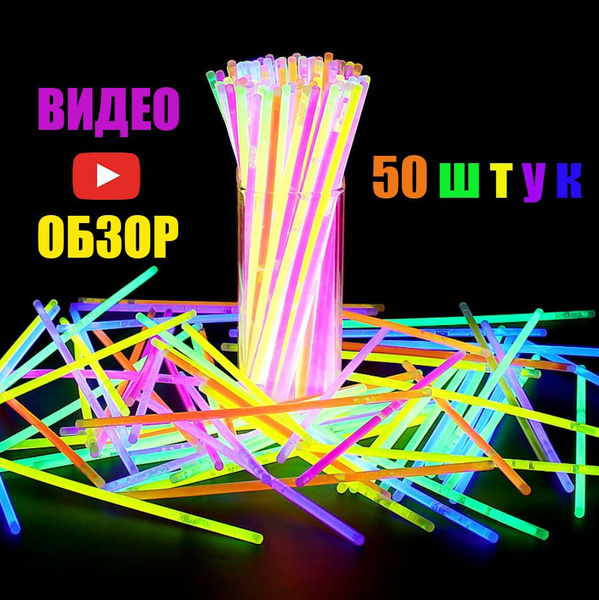 Неоновые палочки - светящиеся браслеты в темноте яркие 50 штук светятся ...