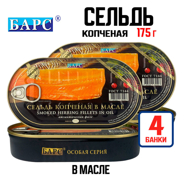 Консервы рыбные "БАРС" - Сельдь атлантическая копченая в масле филе ...