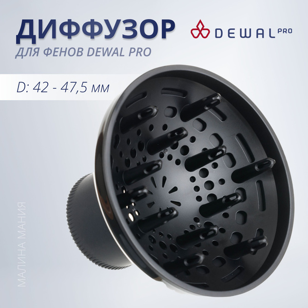 DEWAL Диффузор пальчиковый для фенов Dewal Pro, 13x99.8мм - купить с доставкой по выгодным ценам ...