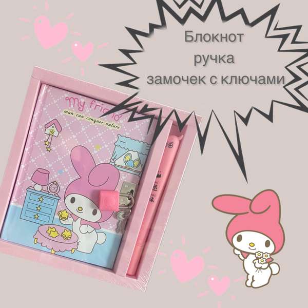 Дневник для девочки, блокнот с ручкой и замочком, Куроми, My Melody ...