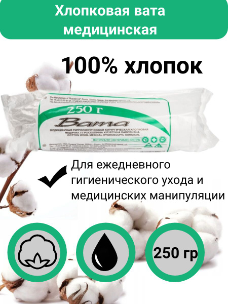 Вата медицинская нестерильная 250 грамм - купить с доставкой по ...