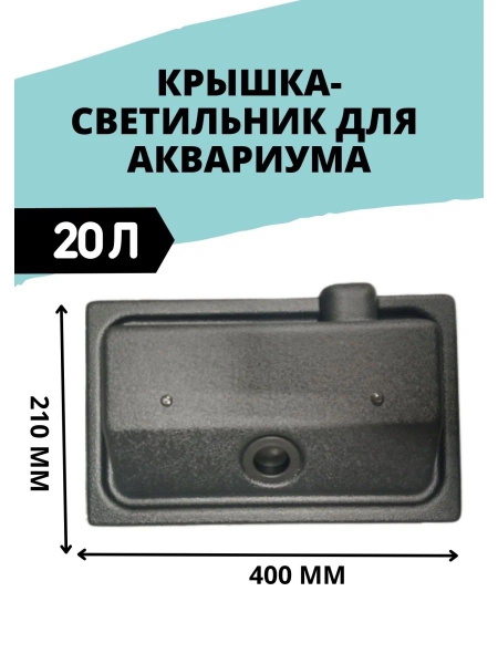 Крышка для аквариума 20 литров - купить с доставкой по выгодным ценам в ...
