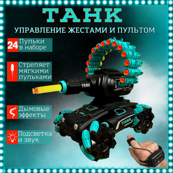 Танк на радиоуправлении/ Машинка на пульте управления жестами/ Дрифт ...