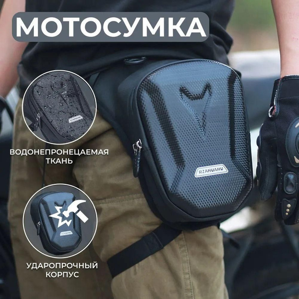Мотосумка, Сумка набедренная водонепроницаемая, сумка на бедро для ...