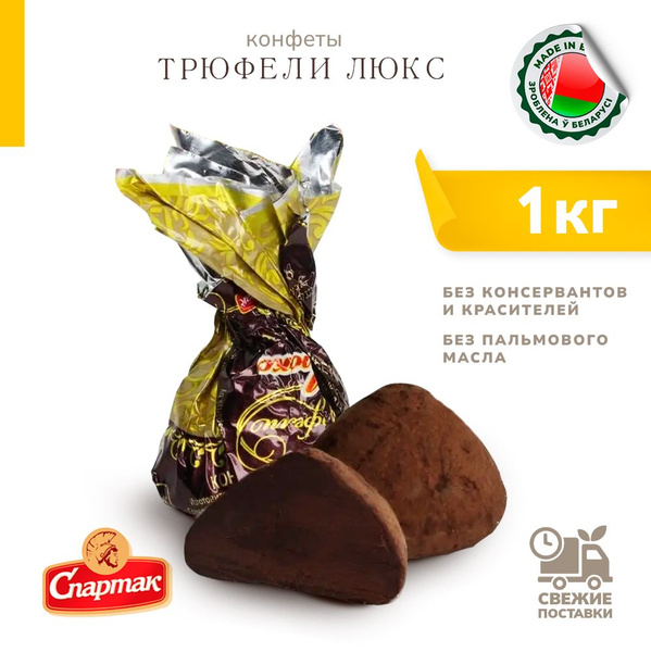Конфеты трюфельные Трюфели Люкс 1000 г - купить с доставкой по выгодным ...