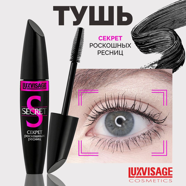 LUXVISAGE Тушь для ресниц SECRET Секрет роскошных ресниц черная ...