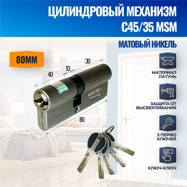 Цилиндровый механизм C45/35mm SN (Матовый никель) MSM (личинка замка) перфо ключ-ключ купить по ...