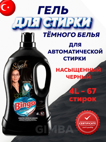 Bingo гель для стирки - купить с доставкой по выгодным ценам в интернет ...
