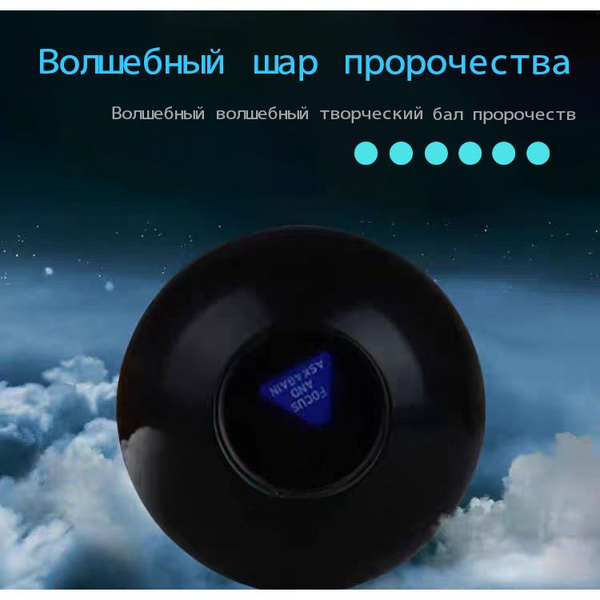 Магический шар предсказаний для принятия решений Magic 8 ball, 20 ...