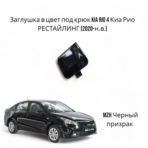 Заглушка в цвет под крюк Kia Rio 4 Киа Рио РЕСТАЙЛИНГ (2020-н.в.) MZH ...
