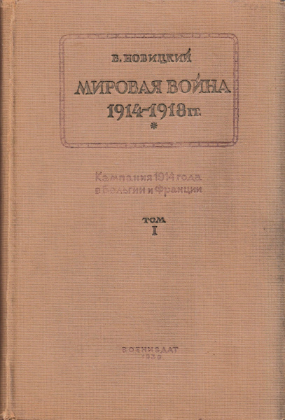 Мировая война. 1914 - 1918 гг. Кампания 1914 года в Бельгии и Франции (без схем) | Новицкий ...