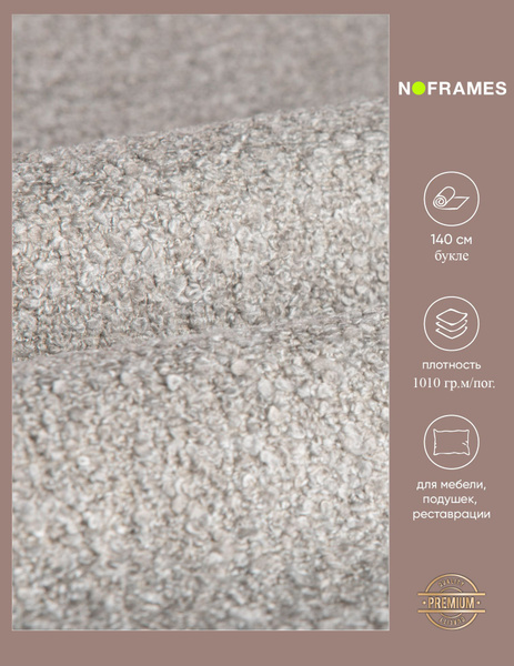 Ткань мебельная, букле, NO-FRAMES, "Luna" col.04 купить на OZON по низкой цене (1394551937)