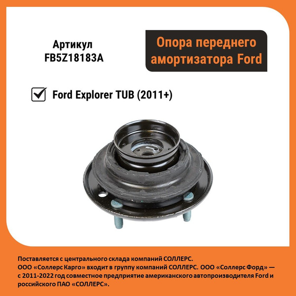 Оригинальная опора переднего амортизатора Ford Explorer V, Flex I/II ...