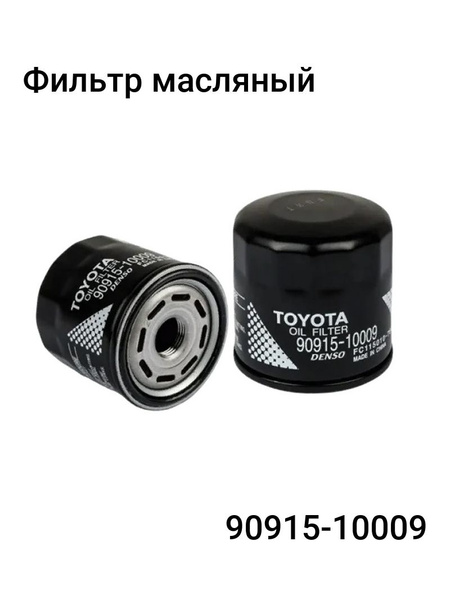Фильтр масляный Toyota 90915-10009 - купить по выгодным ценам в ...