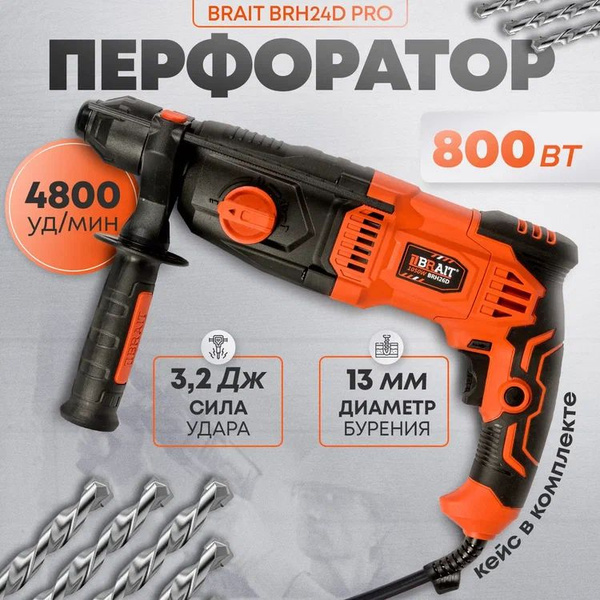 Перфоратор электрический, Brait, BRH24D PRO (800 Вт, Кейс, набор буров ...