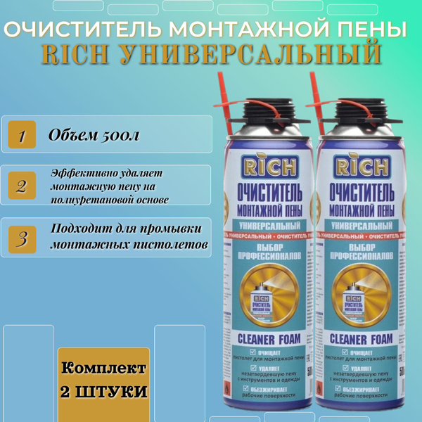 Очиститель монтажной пены RICH Универсальный Всесезонная купить по ...