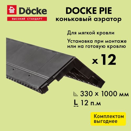 Аэратор коньковый Docke PIE 1000x330 мм (упаковка 12 шт) - купить с доставкой по выгодным ценам ...