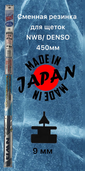 Резинка для стеклоочистителя NWB DW45GN, крепление Оригинальное (Special) - купить по выгодной ...