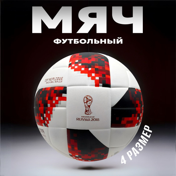 Мяч для мини-футбола FIFA WC 2018, 4 размер, красный купить по выгодной ...