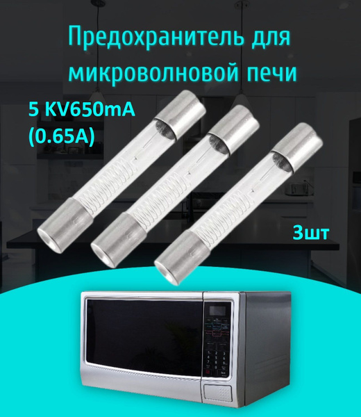 Предохранитель для микроволновой печи (высоковольтный) 5Kv 650mA (0,65А) стеклянный - купить с ...