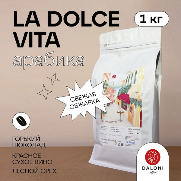 Кофе зерновой DALONI Coffee "La Dolce Vita" (Беларусь), 1 кг, Арабика ...