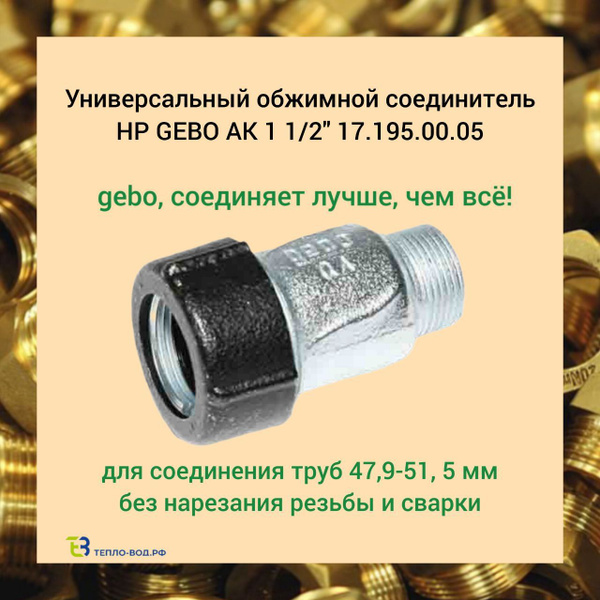 Муфта соединительная Gebo АК 17.195.00.05 1 1/2" резьба - наружная, АК ...