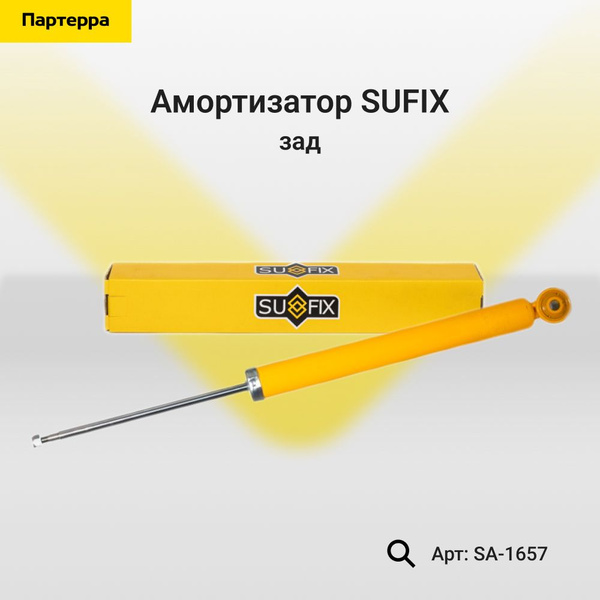 Амортизатор зад прав лев SUFIX SA-1657 - купить по доступным ценам в интернет-магазине OZON ...