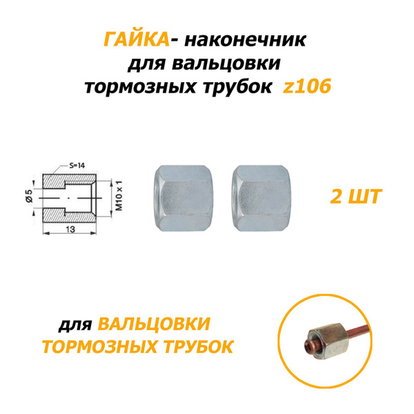 2 шт ГАЙКА z106 - наконечник для вальцовки тормозной трубки WP - WP арт ...