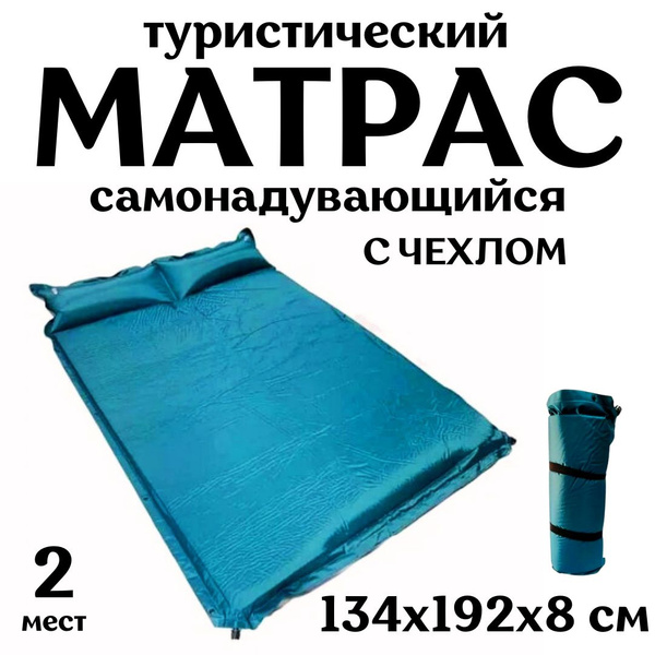 2 местный, Самонадувающийся матрас, туристический коврик, 134*192*8 см ...