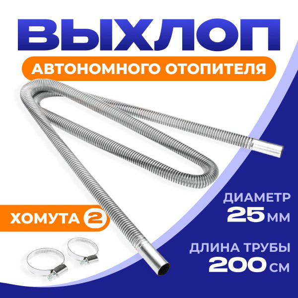 Выхлопная труба для автономного отопителя (металлорукав) / выхлоп для ...