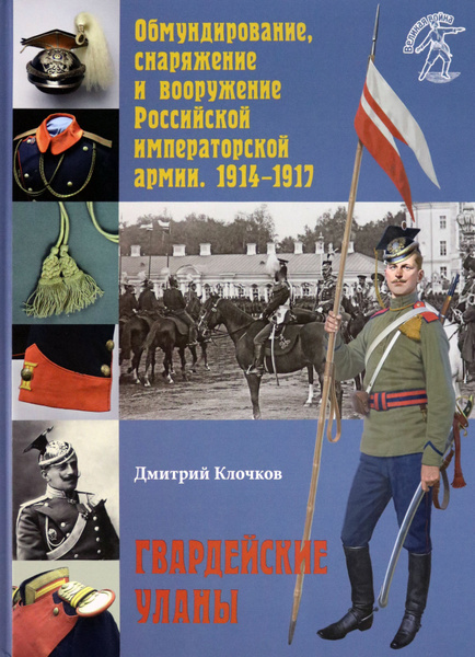 Обмундирование, снаряжение и вооружение Российской императорской армии. 1914 1917 | Клочков ...