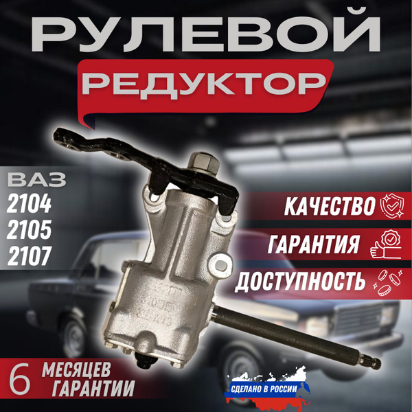 Рулевой редуктор (рулевая колонка) ВАЗ 2104, 2105, 2107 длинный вал ...