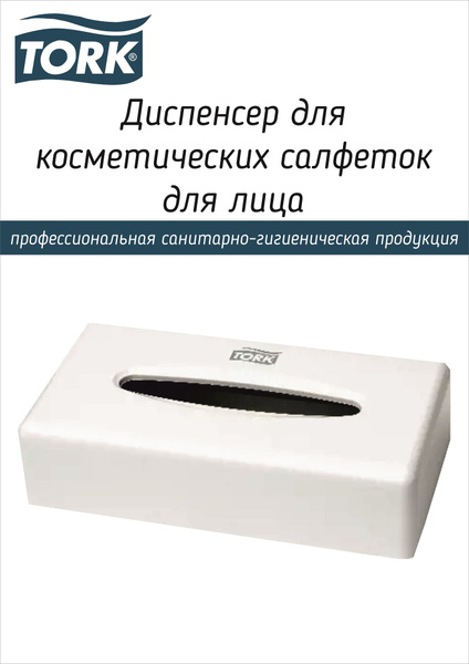 Салфетница Tork Диспенсер для косметических салфеток для лица, материал ...