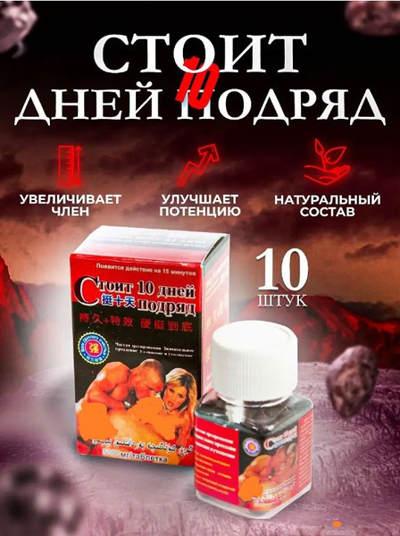 Возбуждающее средство "Стоит 10 дней" , афродизиак, для эрекции, для ...